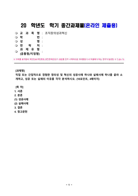 조직창의성과혁신직접 또는 간접적으로 경험한 창의성 및 혁신의 성공사례 하나와 실패사례 하나를 골라 소개하고 성공 또는 실패의 이유를 각각 분석하시오 3 기타