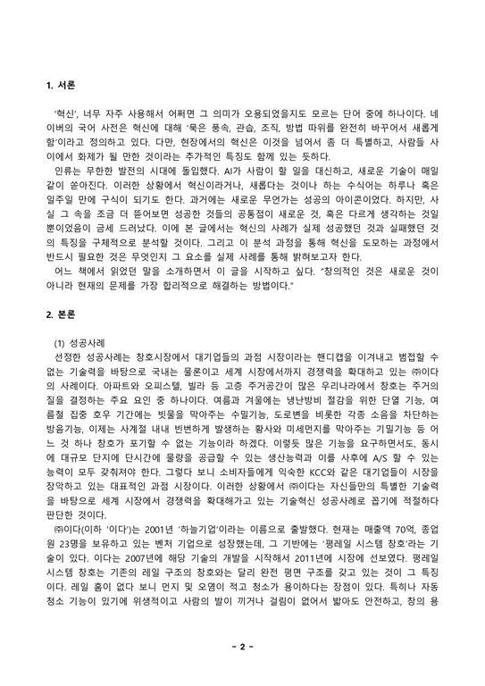 조직창의성과혁신직접 또는 간접적으로 경험한 창의성 및 혁신의 성공사례 하나와 실패사례 하나를 골라 소개하고 성공 또는 실패의 이유를 각각 분석하시오 3 기타