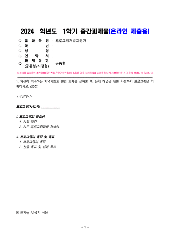 프로그램개발과평가자신이 거주하는 지역사회의 현안 과제를 살펴본 후 문제 해결을 위한 사회복지 프로그램을 기획하시오 6 기타