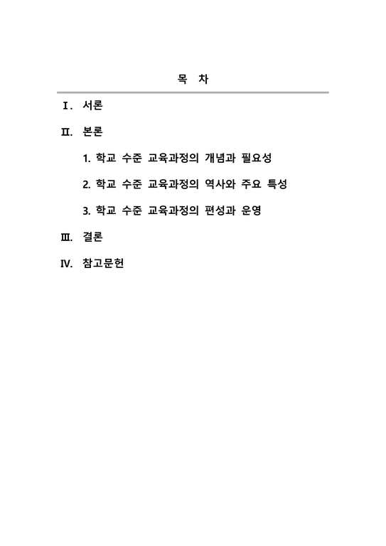 교육과정학교수준 교육과정 1 학교수준 교육과정의 개념과 필요성 2 학교수준 교육과정의 역사와 주요 특성 3 학교수준 교육과정의 편성과 운영 1 학교수준 교육과정의 편성과