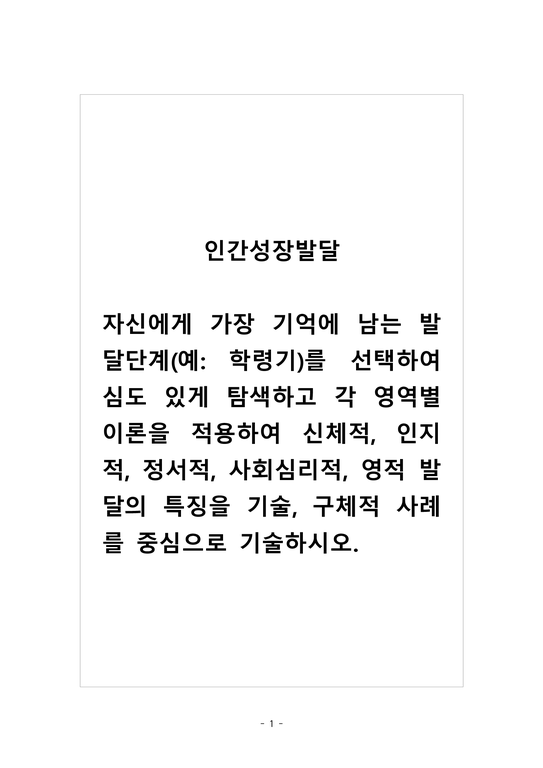 인간성장발달자신에게 가장 기억에 남는 발달단계예 학령기를 선택하여 심도 있게 탐색하고 각 영역별 이론을 적용하여 신체적 인지적 정서적 사회심리적 영적 발달의 특징을