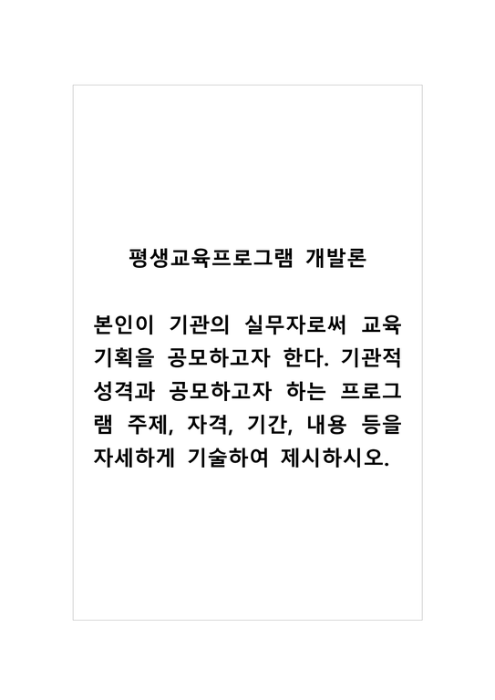 평생교육프로그램개발론본인이 기관의 실무자로써 교육기획을 공모하고자 한다 기관적 성격과 공모하고자 하는 프로그램 주제 자격 기간 내용 등을 자세하게 기술하여 제시하시오 기타