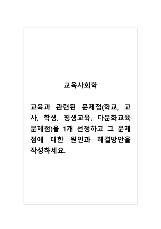 교육사회학교육과 관련된 문제점학교 교사 학생 평생교육 다문화교육 문제점을 1개 선정하고 그 문제점에 대한 원인과 해결방안을 작성하세요 기타