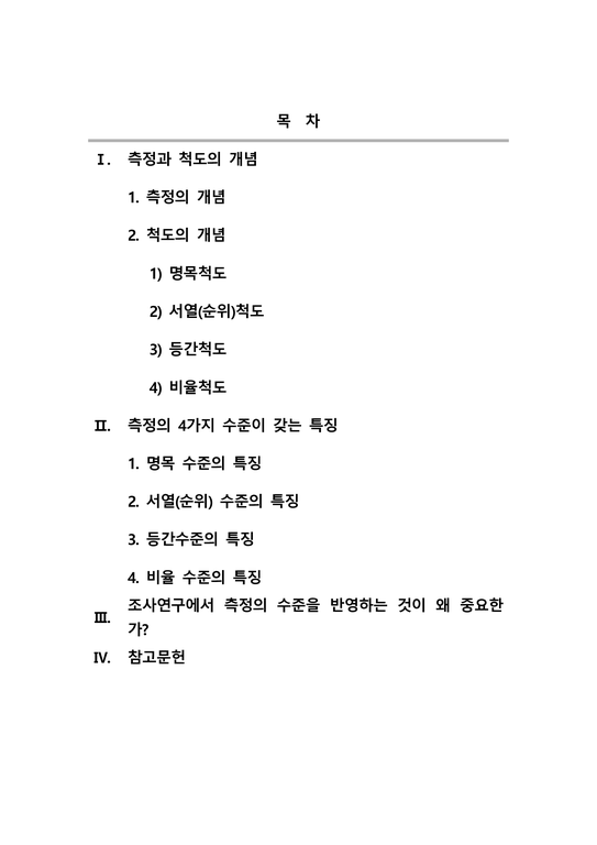 사회복지조사론측정과 척도의 개념을 설명하고 측정의 4가지 수준이 갖는 특징을 기술하고 조사연구에서 측정의 수준을 반영하는 것이 왜 중요한지 자신의 생각을 쓰시오 2 기타