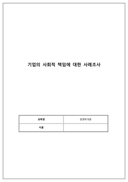 경영학개론기업의 사회적 책임에 대한 사례조사기업의 사회적 책임에 대한 사례조사 기업의 사회적 책임에 대한 본인의 생각을