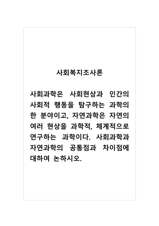 사회복지조사론사회과학은 사회현상과 인간의 사회적 행동을 탐구하는 과학의 한 분야이고 자연과학은 자연의 여러 현상을 과학적 체계적으로 연구하는 과학이다 사회과학과 자연과학의