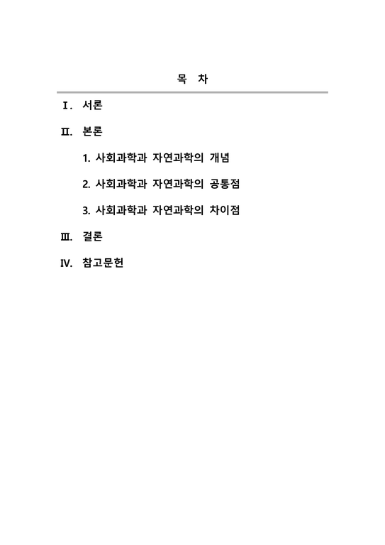 사회복지조사론사회과학은 사회현상과 인간의 사회적 행동을 탐구하는 과학의 한 분야이고 자연과학은 자연의 여러 현상을 과학적 체계적으로 연구하는 과학이다 사회과학과 자연과학의