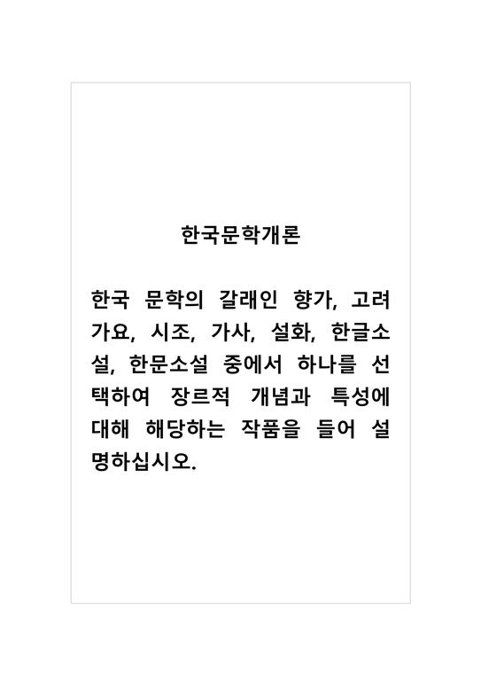 한국문학개론한국 문학의 갈래인 향가 고려가요 시조 가사 설화 한글소설 한문소설 중에서 하나를 선택하여 장르적 개념과 특성에 대해 해당하는 작품을 들어 설명하십시오 기타