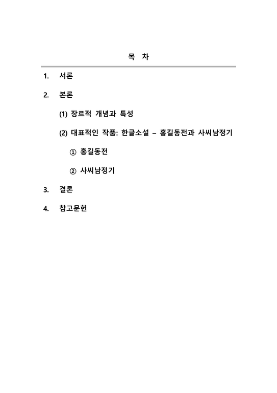 한국문학개론한국 문학의 갈래인 향가 고려가요 시조 가사 설화 한글소설 한문소설 중에서 하나를 선택하여 장르적 개념과 특성에 대해 해당하는 작품을 들어 설명하십시오 기타