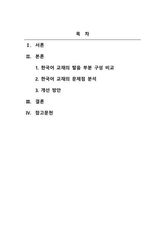 외국어로서의한국어발음교육론한국어 교재에서 발음 부분이 어떻게 구성되어 있는지 비교하여 기술하고 교재가 어떤 문제점이 있는지 분석하시오 그리고 문제점에 대한 개선 방안에
