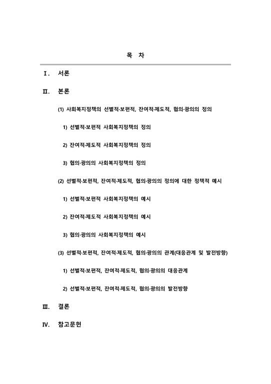 사회복지정책론사회복지정책을 선별적 보편적 잔여적 제도적 협의 광의의 기준에 따라 정의하고 각각의 정의에 해당하는 구체적인