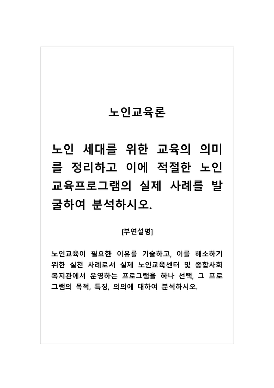 노인교육론노인 세대를 위한 교육의 의미를 정리하고 이에 적절한 노인교육프로그램의 실제 사례를 발굴하여 분석하시오 부연설명노인교육이 필요한 이유를 기술하고 이를 해소하기