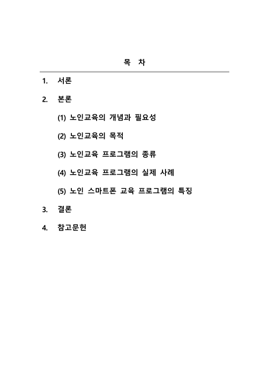 노인교육론노인 세대를 위한 교육의 의미를 정리하고 이에 적절한 노인교육프로그램의 실제 사례를 발굴하여 분석하시오 부연설명노인교육이 필요한 이유를 기술하고 이를 해소하기