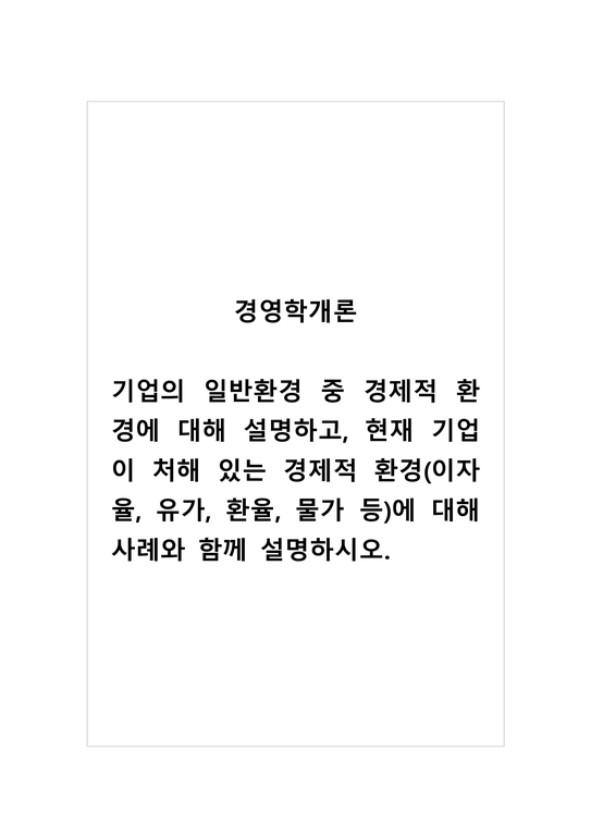 경영학개론기업의 일반환경 중 경제적 환경에 대해 설명하고 현재 기업이 처해 있는 경제적 환경이자율 유가 환율 물가 등에 대해 사례와 함께 설명하시오 기타
