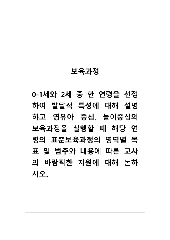 보육과정0 1세와 2세 중 한 연령을 선정하여 발달적 특성에 대해 설명하고 영유아 중심 놀이중심의 보육과정을 실행할 때 해당 연령의 표준보육과정의 영역별 목표 및 범주와