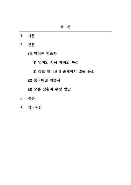 외국어로서발음교육론영어권 학습자와 중국어권 학습자가 함께 있는 중급의 한국어 교실에서 나타날 수 있는 자음 오류 상황을 가정하여 오류 수정 방안을 기술하시오 기타