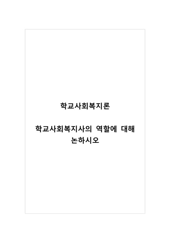 학교사회복지론_학교사회복지사의 역할에 대해 논하시오 - 기타