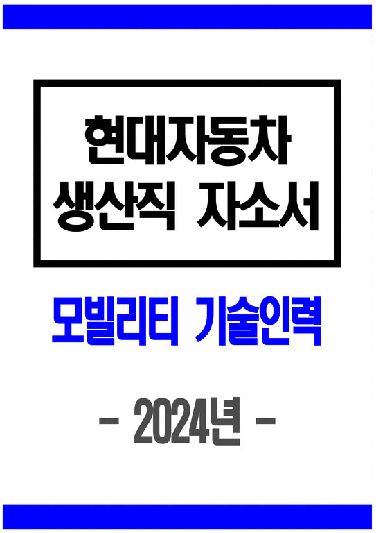 현대자동차 모빌리티기술인력 생산직 자기소개서 2024년 현대자동차 생산직 자소서 합격예문 현대자동차 기술직 자기소개서 현대자동차 기술직 자소서 협업을 통해서 문제를