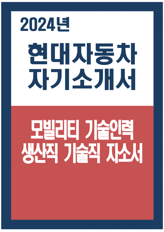 2024년 현대자동차 모빌리티기술인력 생산직 자기소개서 현대자동차 생산직 기술직 자기소개서 합격예문 협업을 통해서 문제를 해결해본 경험 스스로 목표를 설정해서 달성해