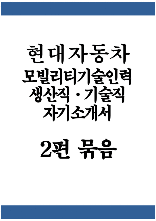 현대자동차 모빌리티기술인력 생산직 자소서 2편 묶음 2024년 현대자동차 생산직 기술직 자기소개서 2편 묶음 합격예문 자신이 모빌리티 기술인력이라고 생각하는 이유와