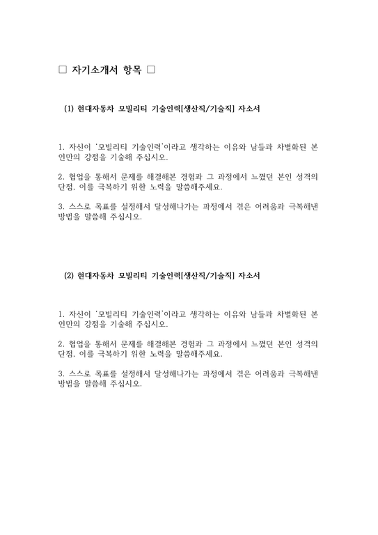 현대자동차 모빌리티기술인력 생산직 자소서 2편 묶음 2024년 현대자동차 생산직 기술직 자기소개서 2편 묶음 합격예문 자신이 모빌리티 기술인력이라고 생각하는 이유와