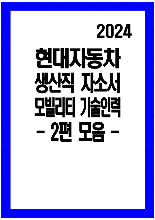 2024 현대자동차 모빌리티기술인력 생산직 자소서 2편 모음 현대자동차 생산직 자기소개서 2편 모음 현대자동차 기술직 자소서 협업을 통해서 문제를 해결해본 경험과 그