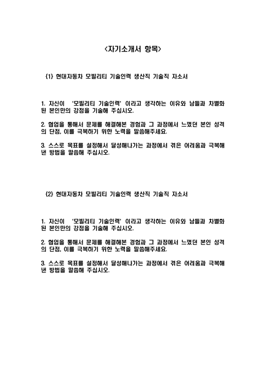 2024 현대자동차 모빌리티기술인력 생산직 자소서 2편 모음 현대자동차 생산직 자기소개서 2편 모음 현대자동차 기술직 자소서 협업을 통해서 문제를 해결해본 경험과 그