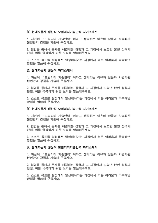 현대자동차 모빌리티기술인력 생산직 자기소개서 10편 모음 2024년 현대자동차 생산직 기술직 자소서 10편 모음 면접기출문제 현대자동차 생산직 자소서 스스로 목표를