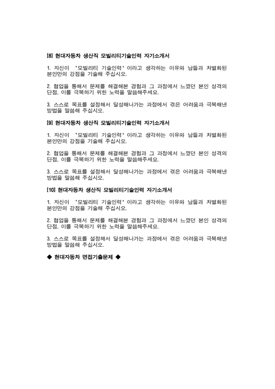 현대자동차 모빌리티기술인력 생산직 자기소개서 10편 모음 2024년 현대자동차 생산직 기술직 자소서 10편 모음 면접기출문제 현대자동차 생산직 자소서 스스로 목표를