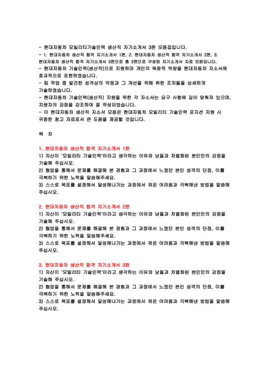 현대자동차 생산직 합격 자기소개서 3편 모음집 현대자동차 모빌리티기술인력 자소서 예문 자신이 모빌리티 기술인력이라고 생각하는 이유와 남들과 차별화된 본인만의 강점을 기술