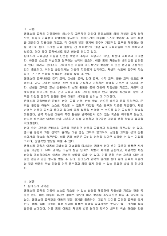몬테소리의 교육관과 교육내용 및 방법 등을 현재 유아교육에 적용할 수 있는 부분과 유아교사에대한 시사점 토론을 통해 변화된 ...