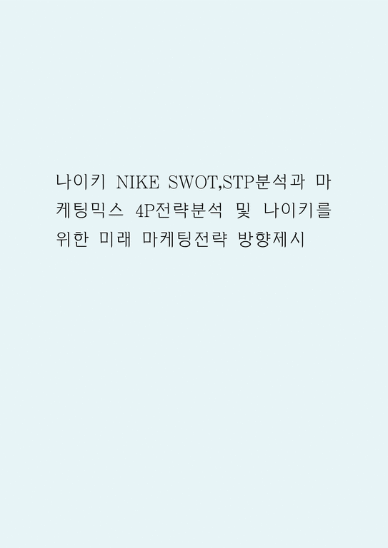 나이키 NIKE SWOT STP분석과 마케팅믹스 4P전략분석 및 나이키를 위한 미래 마케팅전략 방향제시 - 경제경영