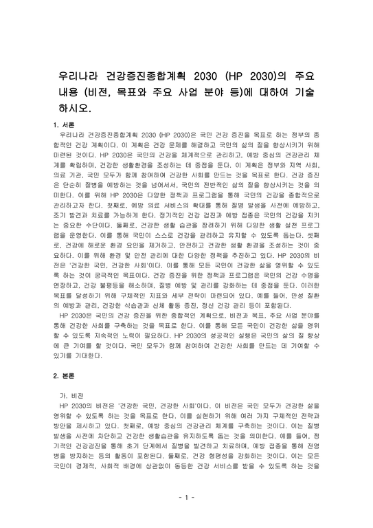 우리나라 건강증진종합계획 2030 (HP 2030)의 주요 내용 (비전 목표와 주요 사업 분야 등)에 대하여 기술하시오 - 사회과학