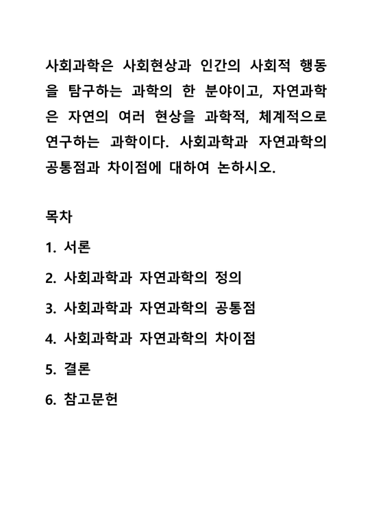 사회과학은 사회현상과 인간의 사회적 행동을 탐구하는 과학의 한 분야이고 자연과학은 자연의 여러 현상을 과학적 체계적으로 연구하는 과학이다 사회과학과 자연과학의 공통점과