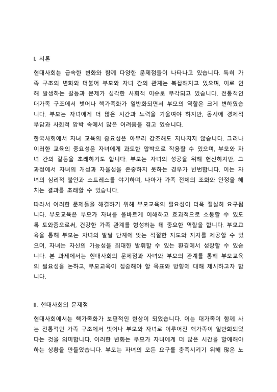 현대사회의 문제점과 자녀와 부모의 관계를 통해 사회적 관점에서 부모교육의 필요성을 논하고 무엇보다 어떠한 부분에 목표를 두는 것이 필요한지 자신의 의견을 논하시오 사회과학