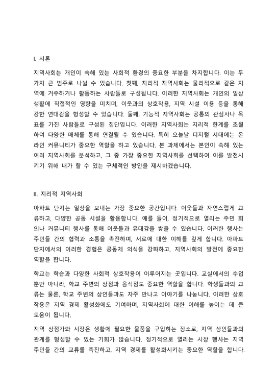 지역사회는 지리적 지역사회와 기능적 지역사회가 있다 현재 자신이 속해있는 지역사회지리적 기능적 모두 포함를 5가지 이상 쓰고 이중 가장 중요한 지역사회를 선택한 후 그