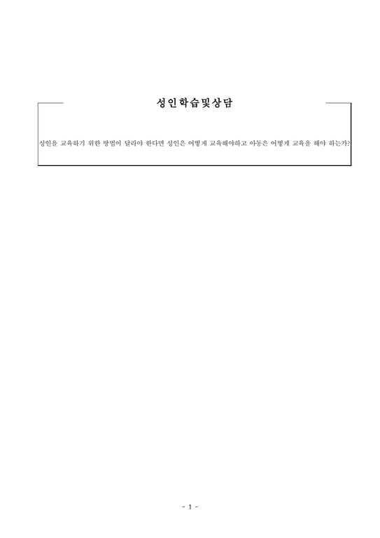 성인학습 및 상담성인을 교육하기 위한 방법이 달라야 한다면 성인은 어떻게 교육해야하고 아동은 어떻게 교육을 해야 하는가 사회과학
