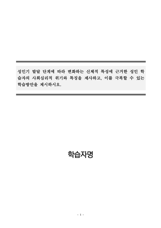 평생교육론성인기 발달 단계에 따라 변화하는 신체적 특성에 근거한 성인 학습자의 사회심리적 위기와 특징을 제사하고 이를 극복할 수 있는 학습방안을 제시하시오 사회과학