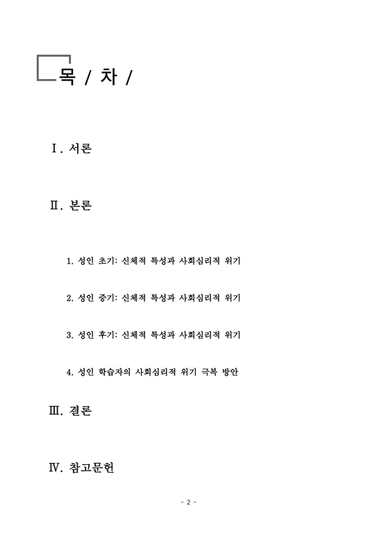 평생교육론성인기 발달 단계에 따라 변화하는 신체적 특성에 근거한 성인 학습자의 사회심리적 위기와 특징을 제사하고 이를 극복할 수 있는 학습방안을 제시하시오 사회과학
