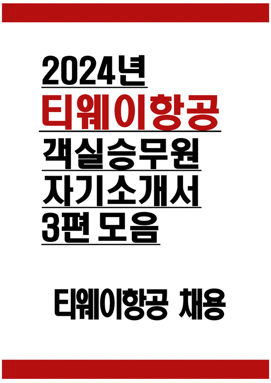티웨이항공 객실승무원 자기소개서 3편 모음 2024년 티웨이항공 객실승무원 자소서 3편 모음 합격 예문 티웨이항공 자소서 최근 ...
