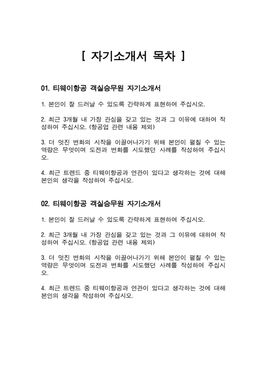 티웨이항공 객실승무원 자기소개서 3편 모음 2024년 티웨이항공 객실승무원 자소서 3편 모음 합격 예문 티웨이항공 자소서 최근 ...