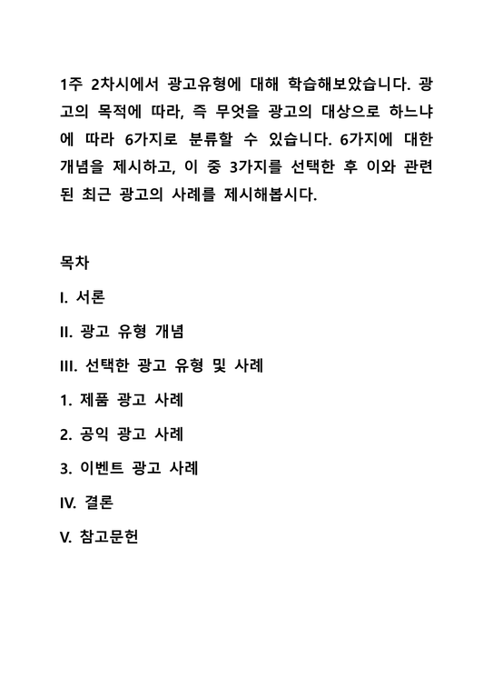 1주 2차시에서 광고유형에 대해 학습해보았습니다 광고의 목적에 따라 즉 무엇을 광고의 대상으로 하느냐에 따라 6가지로 분류할 수 ...
