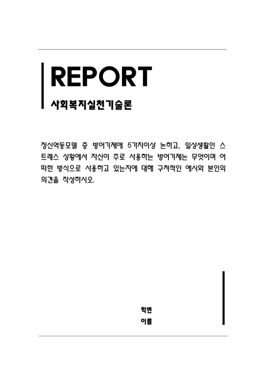 사회복지실천기술론정신역동모델 중 방어기제에 5가지이상 논하고 일상생활인 스트레스 상황에서 자신이 주로 사용하는 방어기제는 무엇이며 어떠한 방식으로 사용하고 있는지에 대해