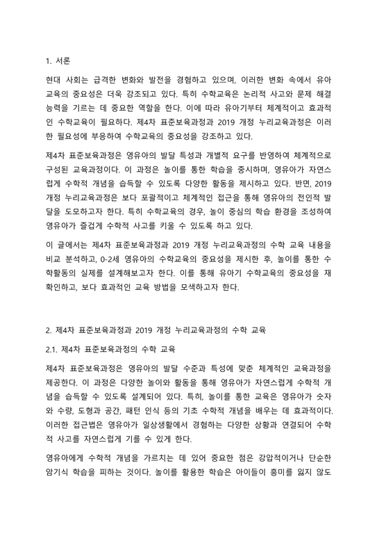 제4차 표준보육과정과 2019 개정 누리교육과정의 수학과 관련된 내용을 설명하고 보육현장에서 0 2세 영유아의 수학교육에 대한 중요성을 제시하여 놀이를 통한 수학활동의