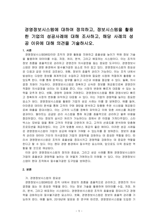 경영정보시스템에 대하여 정의하고 정보시스템을 활용한 기업의 성공사례에 대해 조사하고 해당 사례의 성공 이유에 대해 의견을 ...