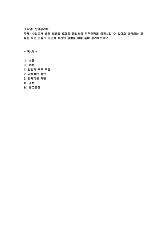 수업에서 배운 내용을 토대로 종업원의 직무만족을 증진시킬 수 있다고 생각 - 사회과학