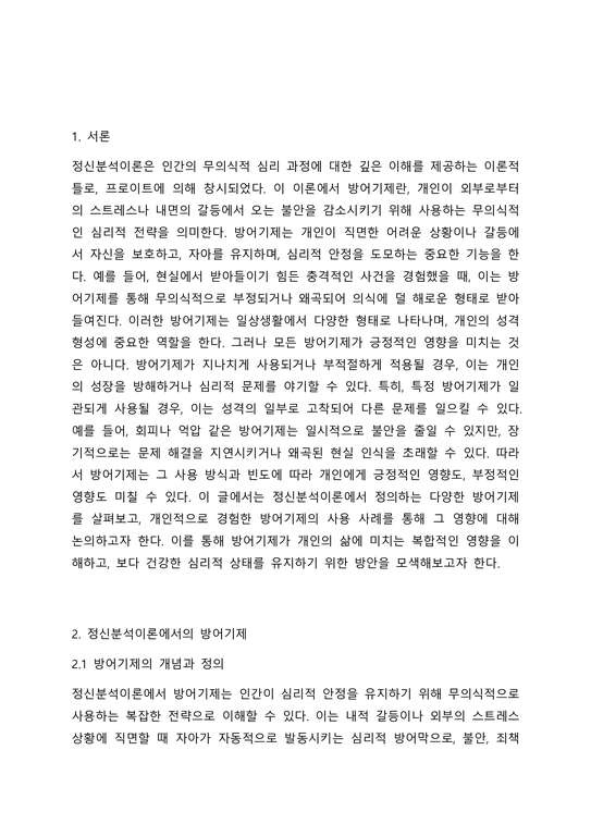 정신분석이론에서의 방어기제에 관하여 정리한 후 내가 주로 사용하는 방어기제는 어떠한 것이 있으며 그 방어기제가 나에게 어떤 영향긍정적 부정적 사레 모두 가능이 있었는지