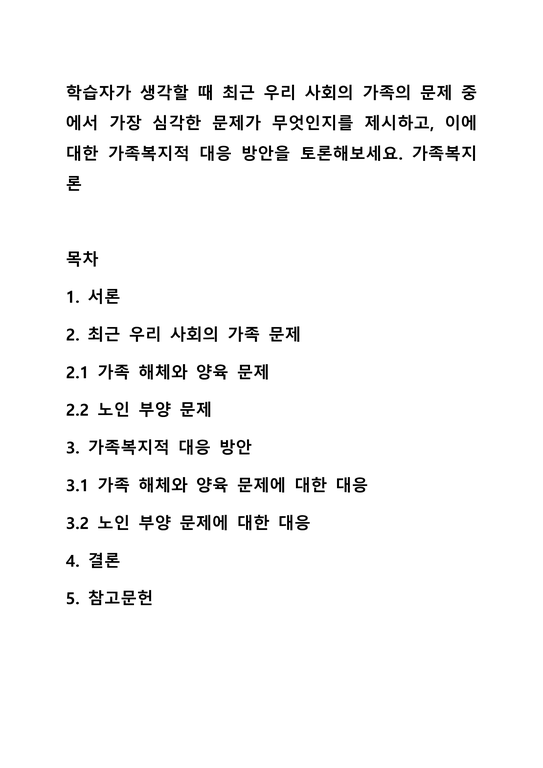 학습자가 생각할 때 최근 우리 사회의 가족의 문제 중에서 가장 심각한 문제가 무엇인지를 제시하고 이에 대한 가족복지적 대응