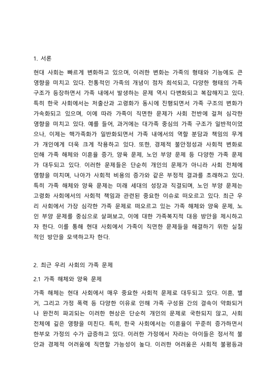 학습자가 생각할 때 최근 우리 사회의 가족의 문제 중에서 가장 심각한 문제가 무엇인지를 제시하고 이에 대한 가족복지적 대응