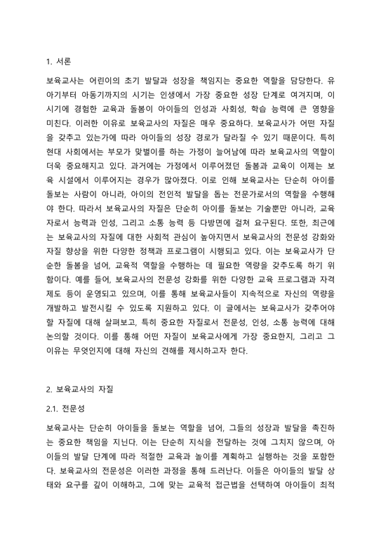 보육교사의 자질에 대해 제시하고 어떤 자질이 중요하다고 생각하는지 왜 그렇게 생각하는지 서술하시오 보육학개론 사회과학